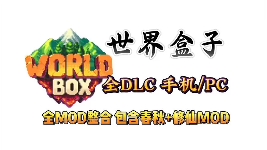 世界盒子自带修仙模组图标