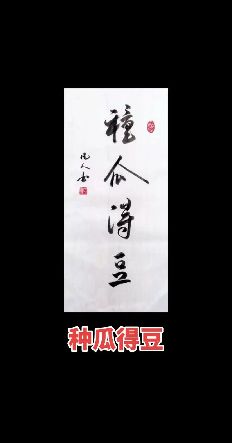 《种瓜得豆》原文图标