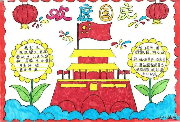 国庆节手抄报一等奖截图