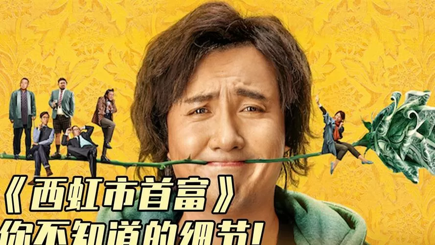 西虹市首富剧照图标