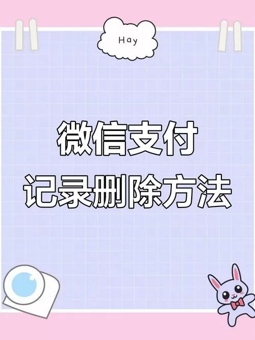 微信支付记录怎样彻底删除图标