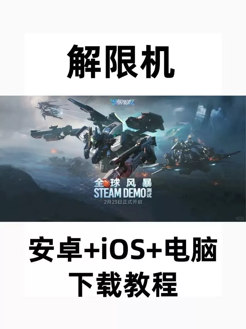 解限机手机版下载入口截图