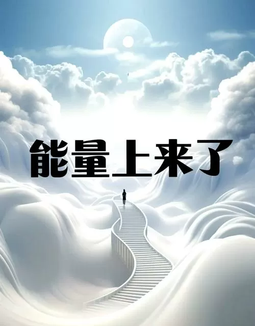 赋予能量