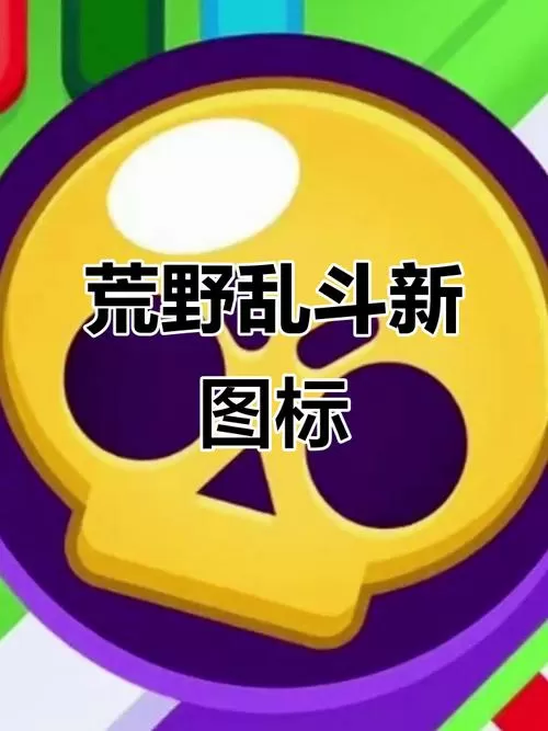 荒野乱斗怎么玩图标