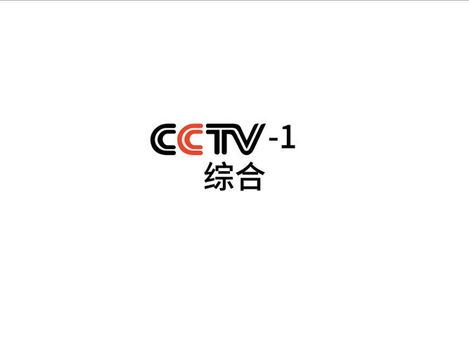 中央综合频道节目单