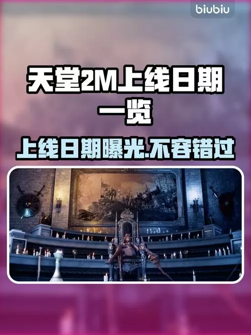 天堂2什么时候出的截图