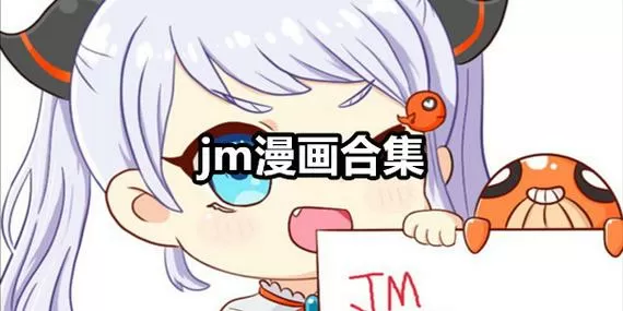 jm漫画网页版入门百度贴吧图标