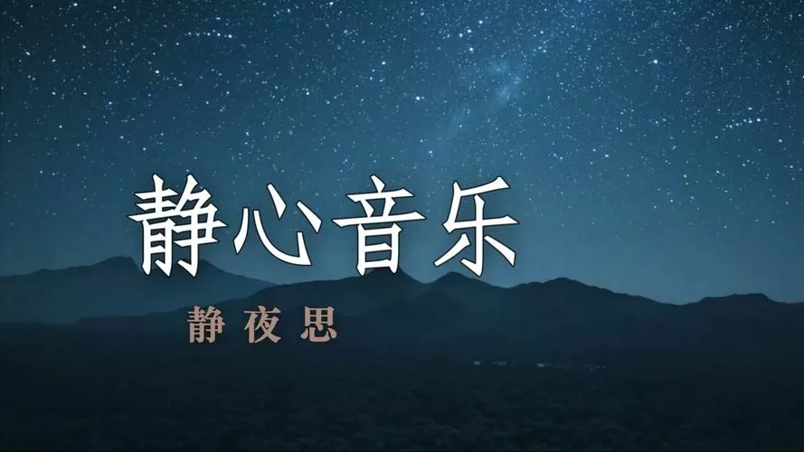 纯音乐《静心曲》图标