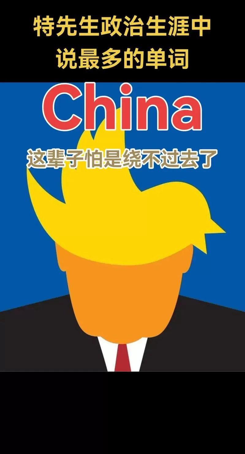 特朗普把中国当成例外截图