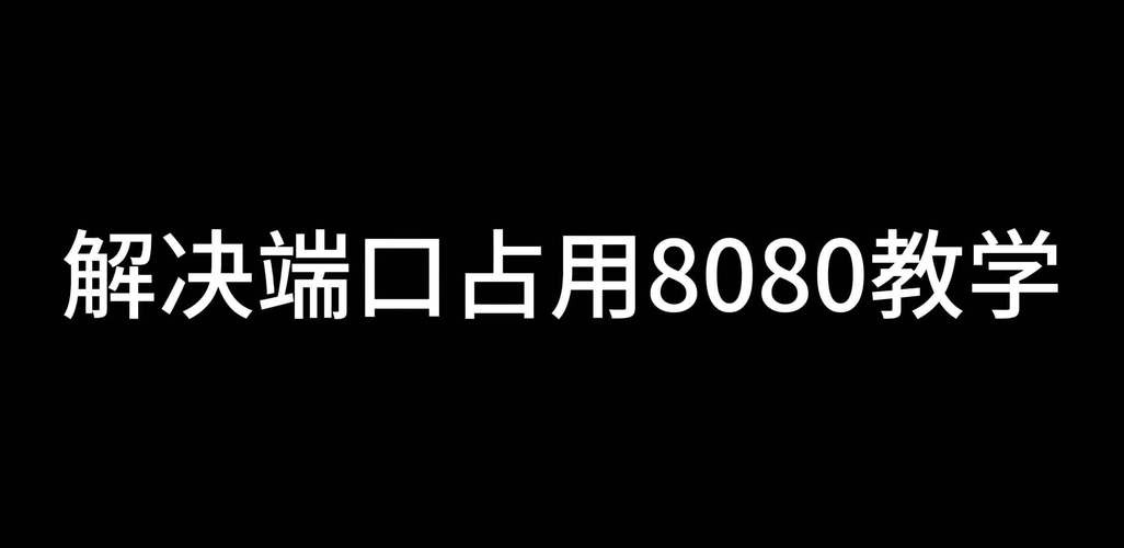 端口8080被占用怎么解决图标