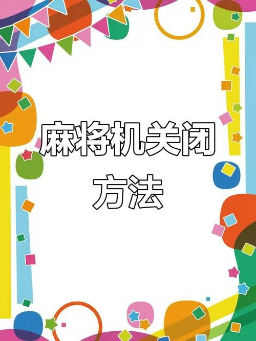 怎么关闭麻将战绩信息截图