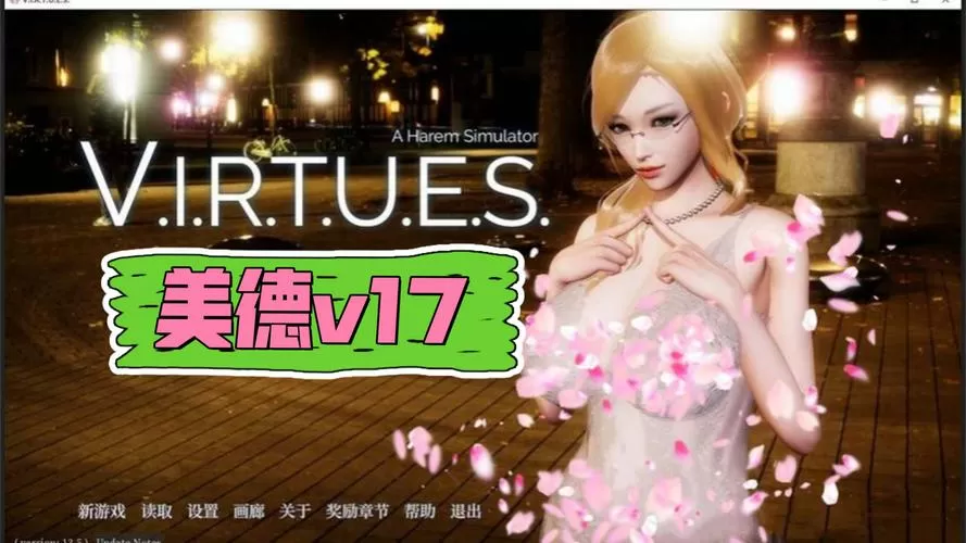 美德v20最新版游戏攻略