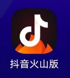 抖音火山版去升级破解版图标