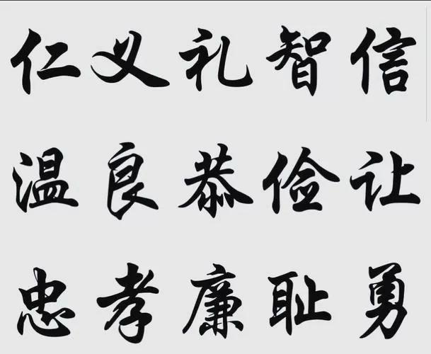 仁义礼智信,温良恭俭让,忠孝勇恭廉缩略图