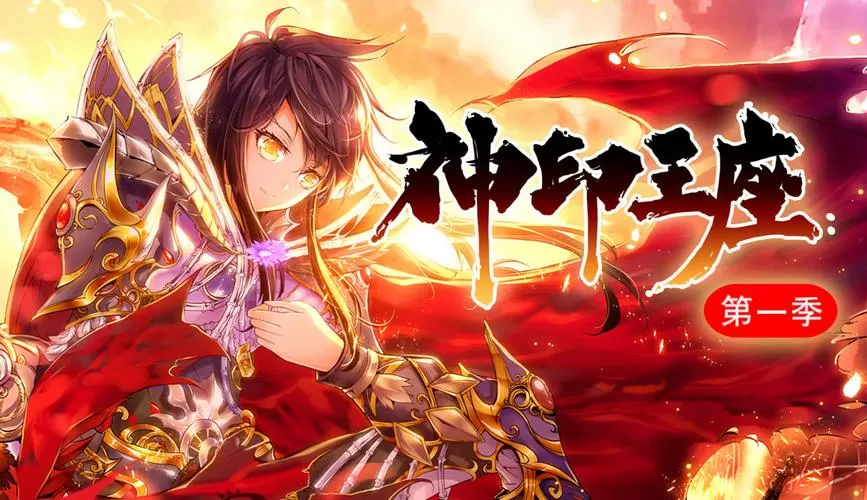 神印王座漫画完整免费截图