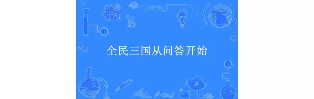 全民三国从问答开始图标