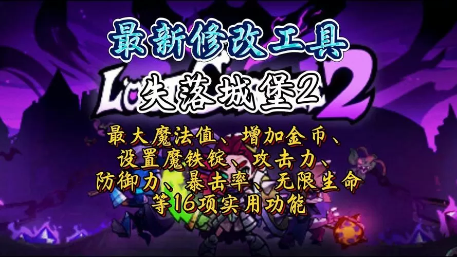 失落城堡手机版修改器最新截图