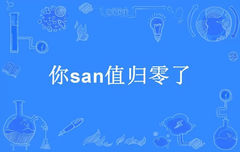 san值归零还算人吗截图