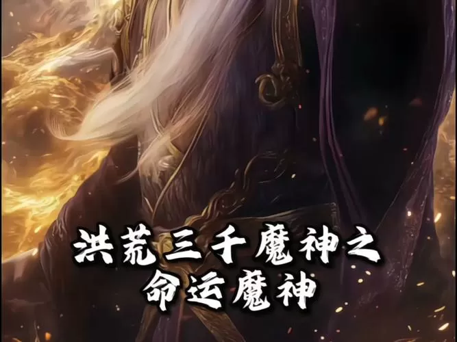 洪荒3000魔神排名图标