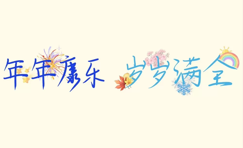 熙熙泰和,长乐无忧,昭昭如愿,岁岁安截图