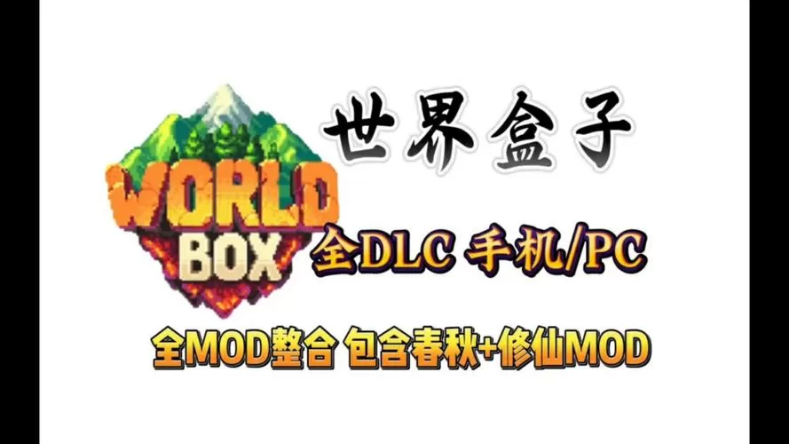 世界盒子修仙整合包图标
