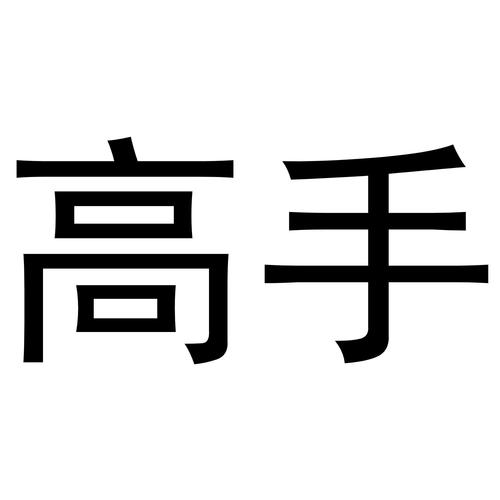 高手中的高手叫什么截图