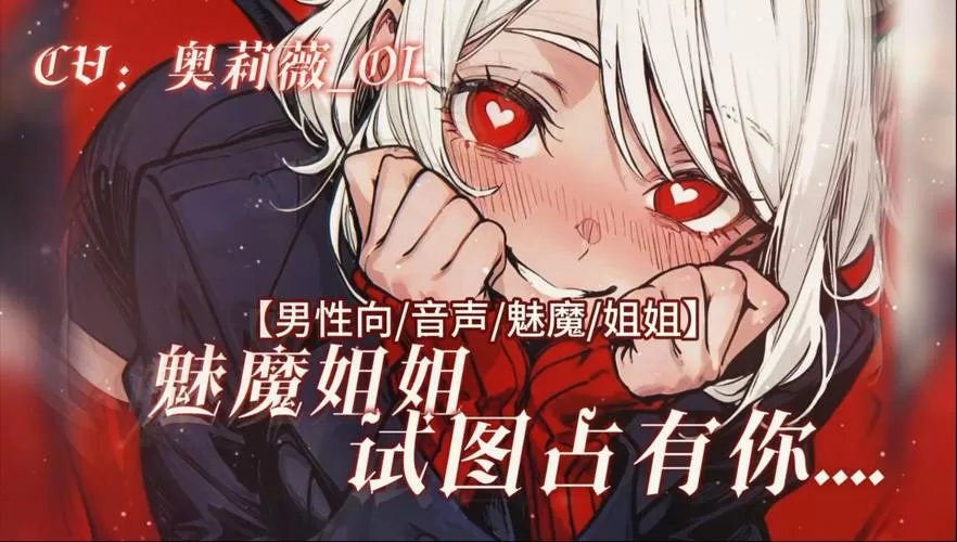 《魅魔姐姐》第1季动漫在线观看全集图标