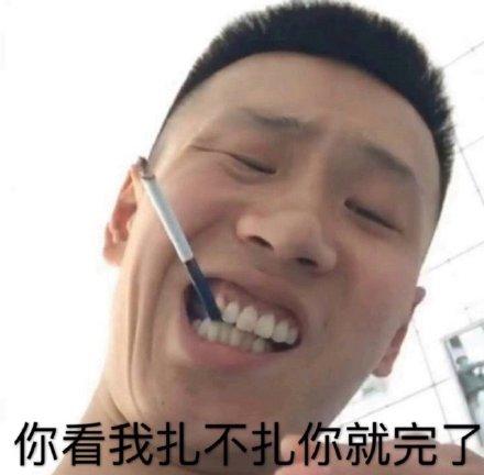 扎不扎你就完事了抖音截图
