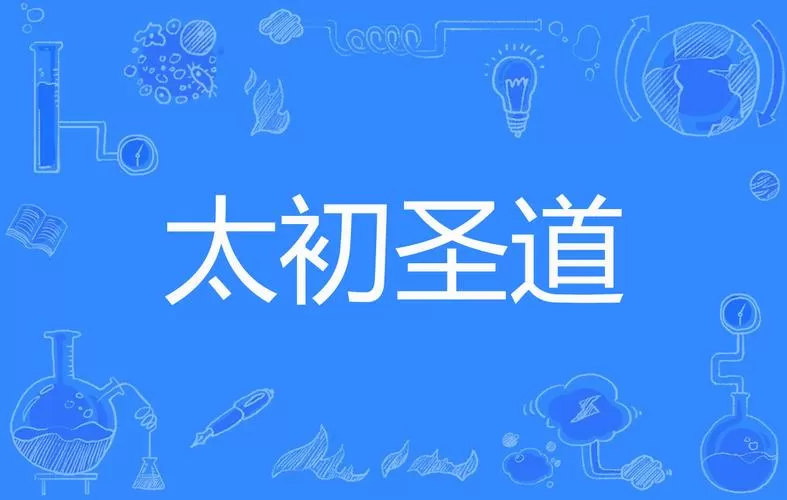 太初圣道图标