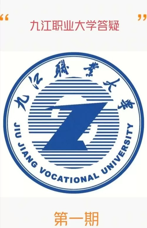 九江职业大学智慧校园图标