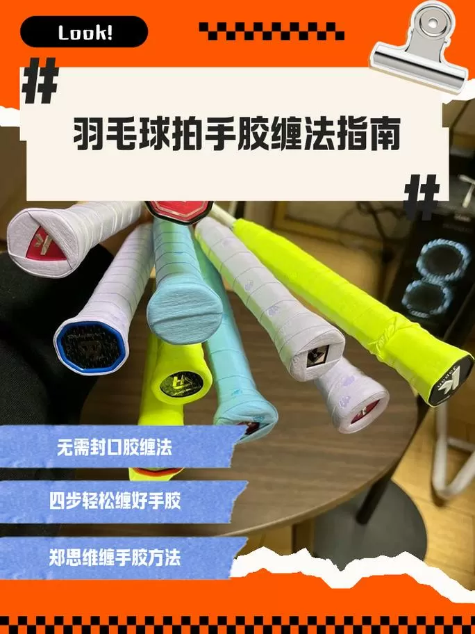 羽毛球拍怎样缠手胶