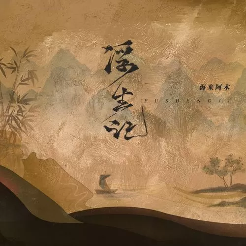 浮生记小说截图