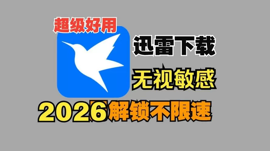 破解迅雷下载限速方法图标
