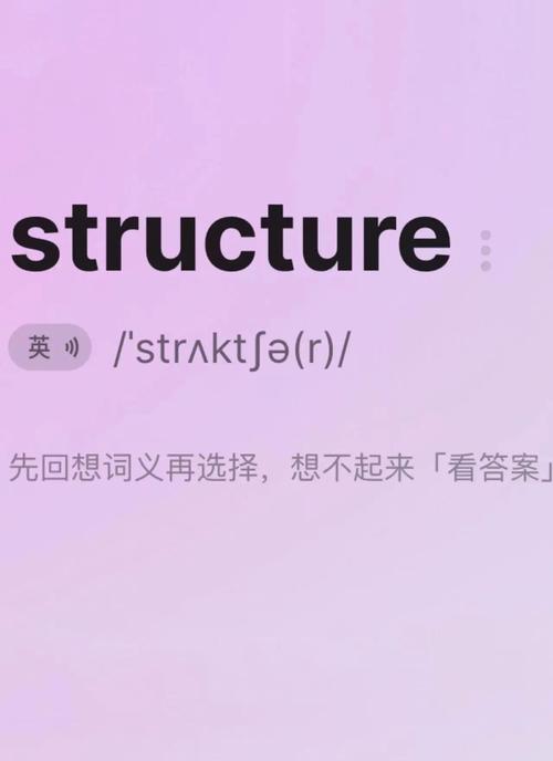 structure的用法及短语图标