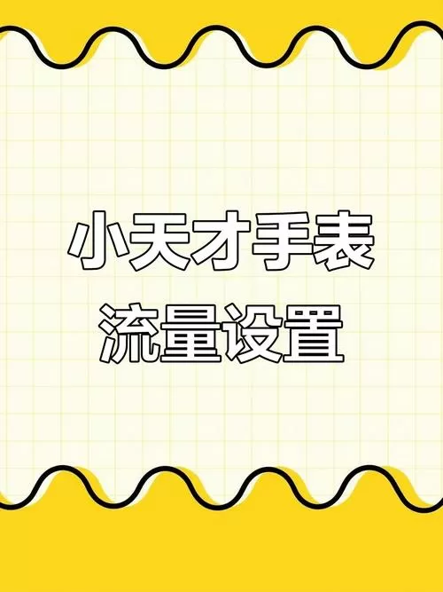 小天才电话手表如何开启流量截图