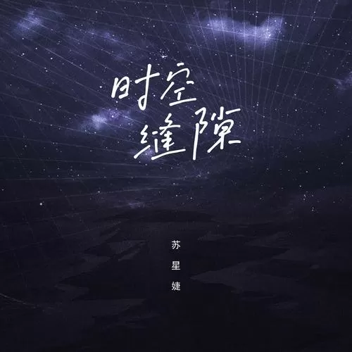 时空缝隙手机铃声图标