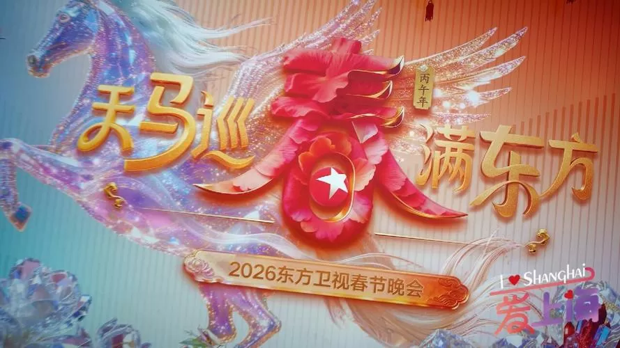 2026东方卫视春晚图标