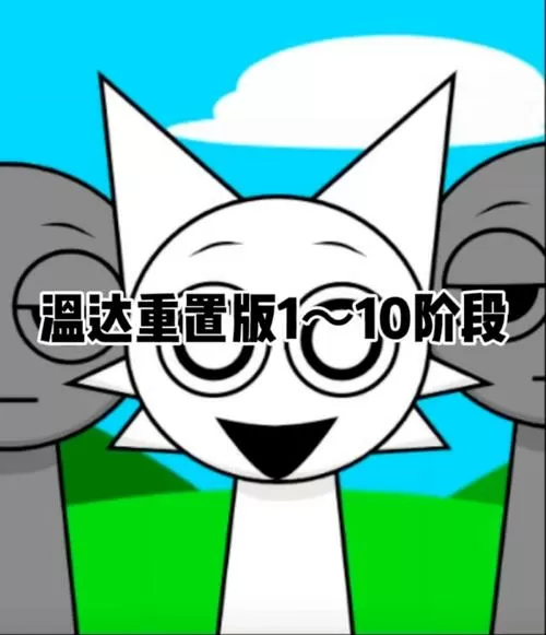 温达1到20阶段图标