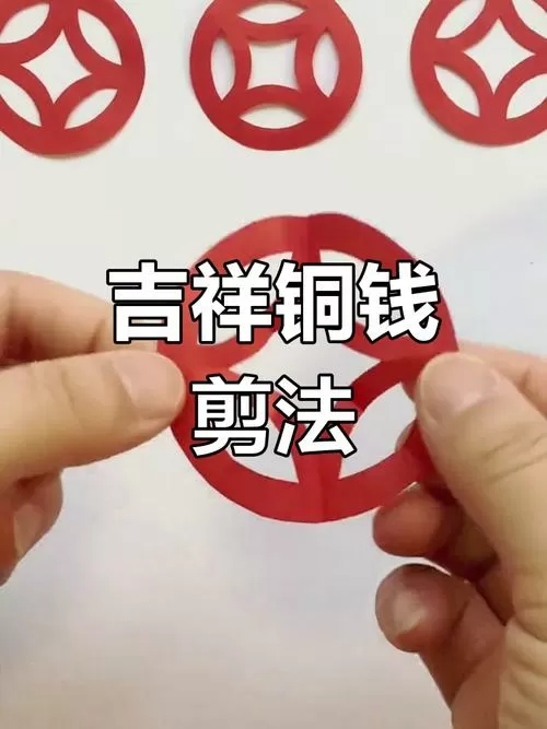 铜钱怎么剪图片步骤