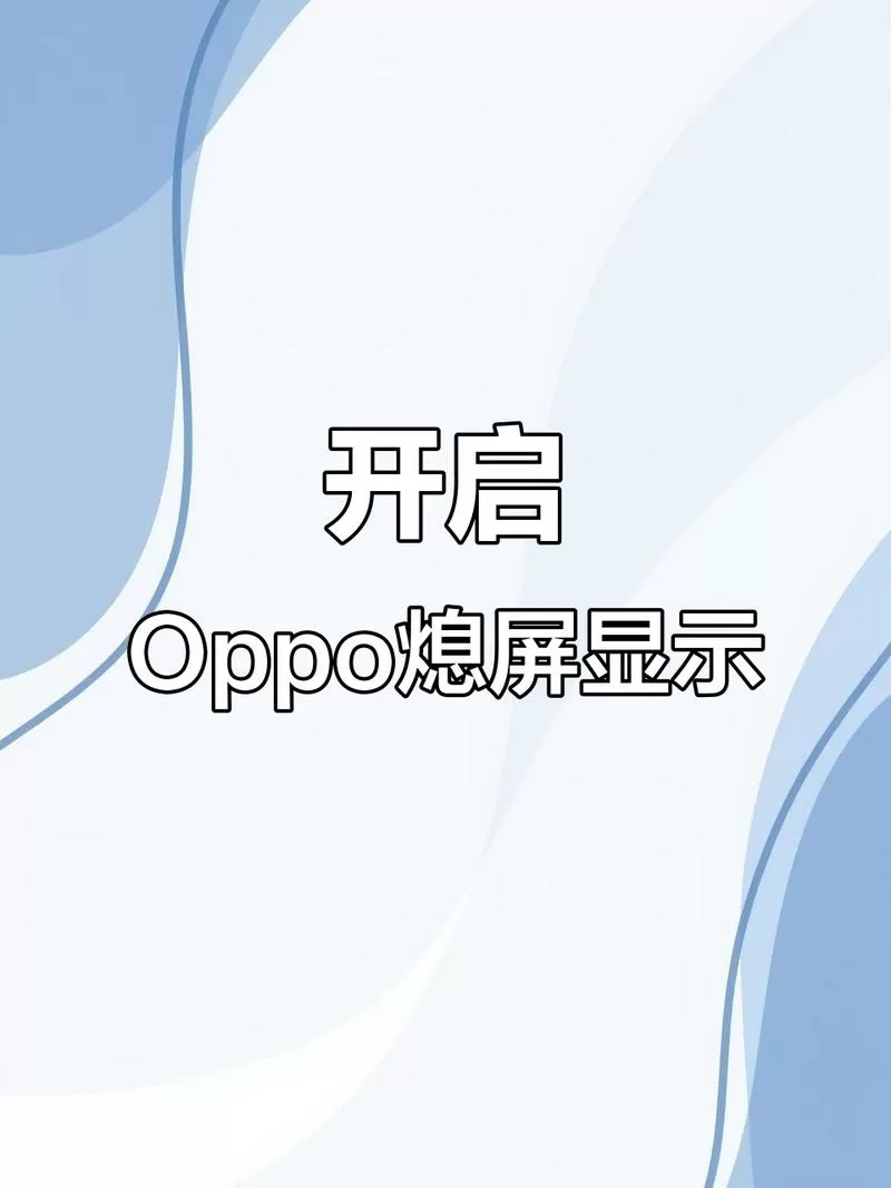 oppo手机息屏显示在哪里设置图标