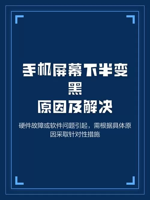 手机屏幕下半部分黑屏是什么原因图标