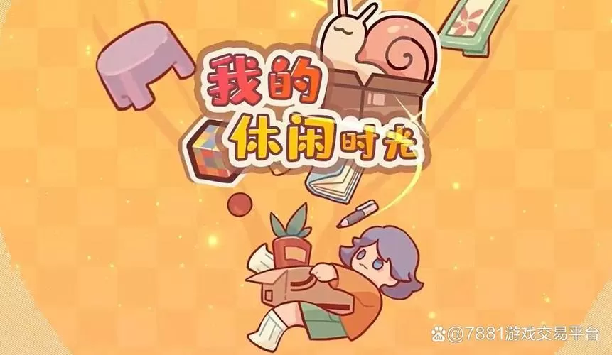 我的休闲时光(无限资源)图标