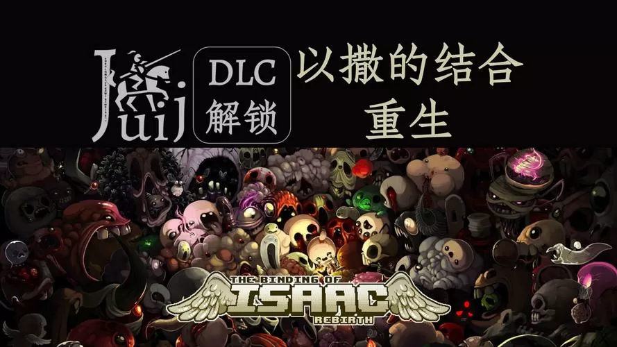 以撒的结合:重生截图