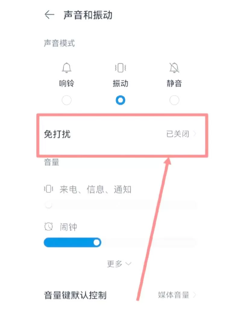 怎么解除手机免打扰模式