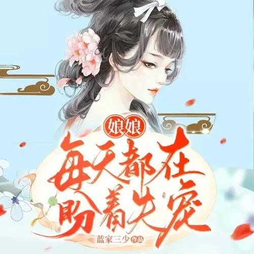 娘娘每天都盼着失宠TXT
