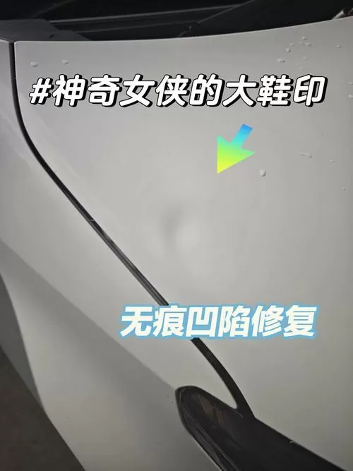 轿车外壳凹进去怎么还原