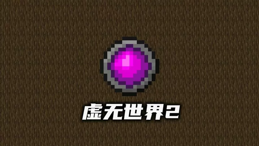虚无世界2虚无附魔台图标