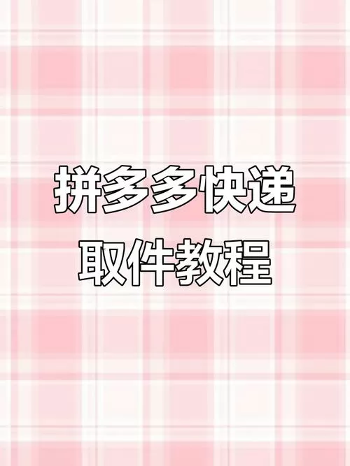 拼多多的快递怎么取图标