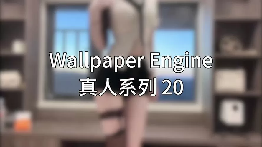 wallpaper18真人壁纸视频截图