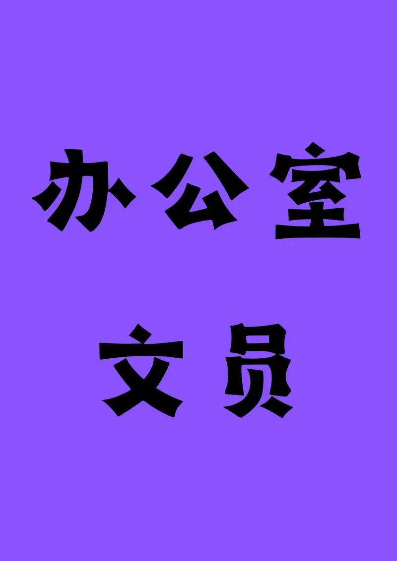 办公室文秘岗位职责图标